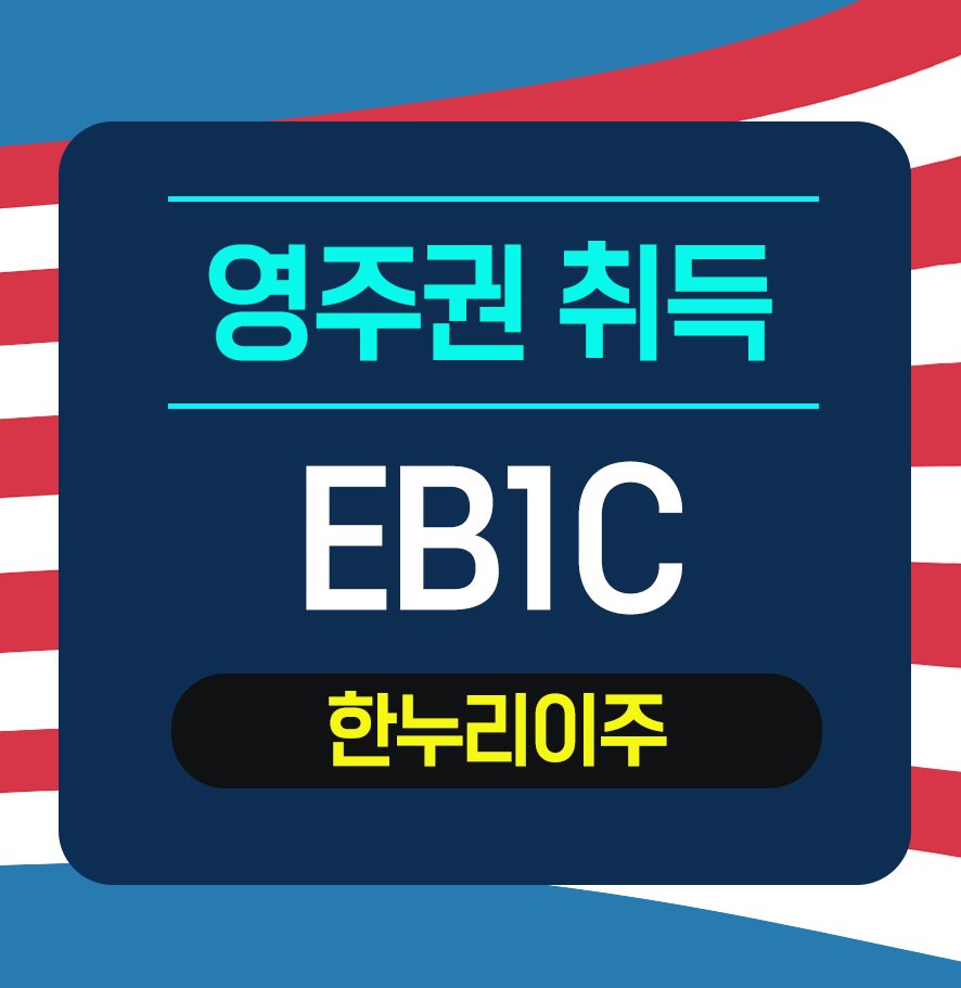 EB1C 영주권신청(I-140단계)-진행중 - 한누리이주(주)- 미국법인설립 주재원비자 전문기업