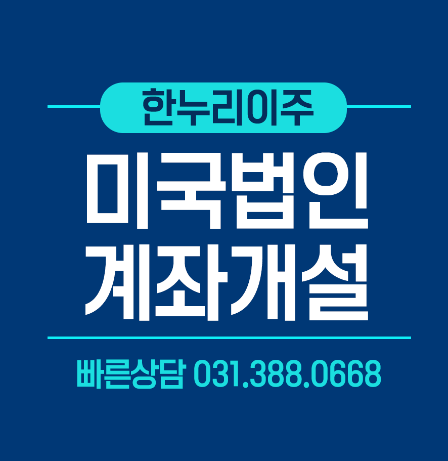 미국법인 비대면 은행계좌개설 승인 - 한누리이주(주)- 미국법인설립 주재원비자 전문기업