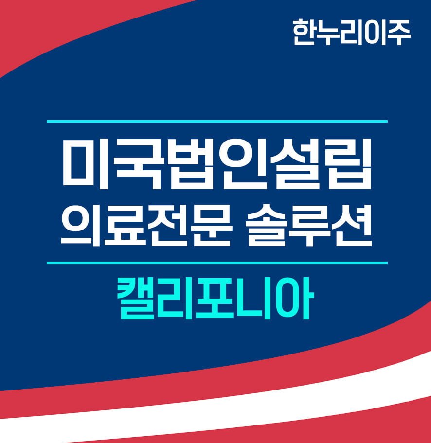 의료 전문 소프트웨어 기업의 캘리포니아 미국법인설립 - 한누리이주(주)- 미국법인설립 주재원비자 전문기업