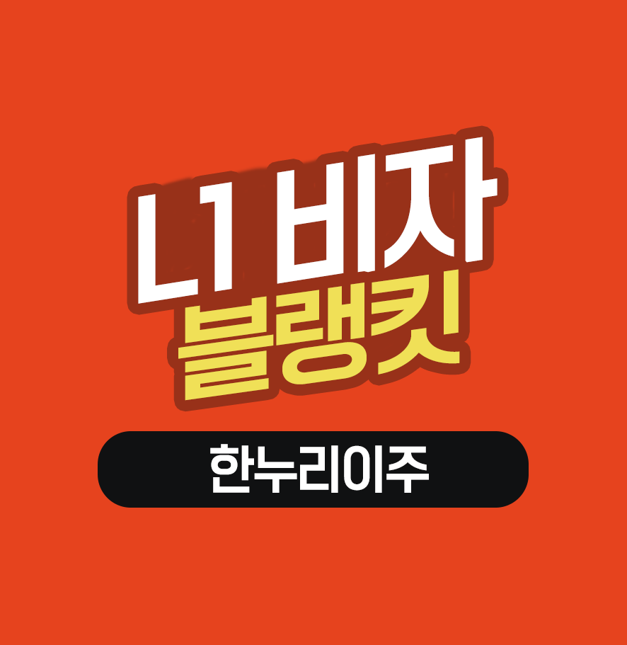 미국주재원 L비자 - Blanket L1 승인 - 한누리이주(주)- 미국법인설립 주재원비자 전문기업