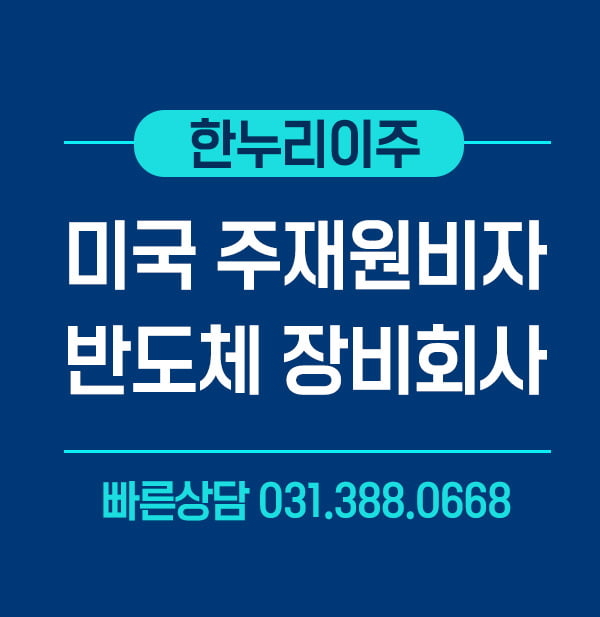반도체장비회사 주재원비자 - 한누리이주(주)- 미국법인설립 주재원비자 전문기업