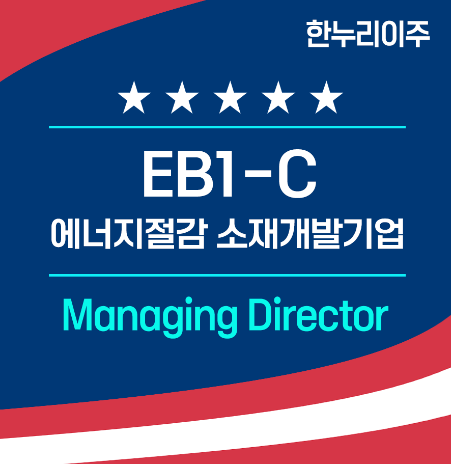 EB1C 에너지절감 소재개발기업 임원 - 한누리이주(주)- 미국법인설립 주재원비자 전문기업
