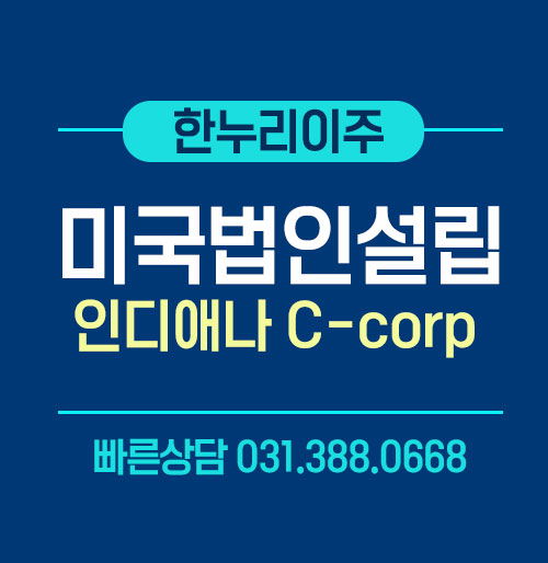 인디애나 Corporation 법인설립 - 한누리이주(주)- 미국법인설립 주재원비자 전문기업