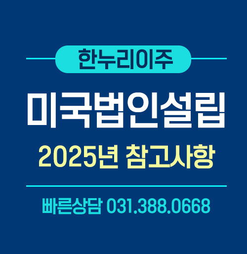 2025년 미국법인설립 안내사항 - 한누리이주(주)- 미국법인설립 주재원비자 전문기업